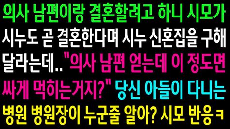 실화사연의사 남편이랑 결혼할려고 하니 시모가 시누 신혼집을 구해 달라는데당신 아들이 다니는 병원 병원장이 내 아빠라고