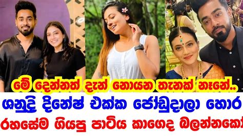 ශනුද්‍රි ප්‍රියසාද් දිනේෂ් එක්ක ගියපු පාටිය කාගෙද බලන්නකෝ 😍😍 News Youtube