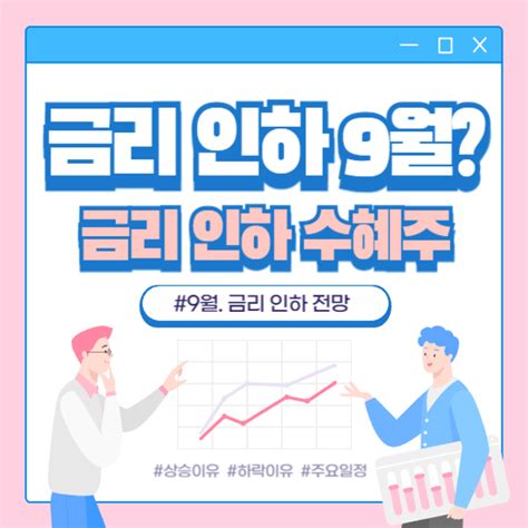 금리 인하 전망 가능성 및 수혜주 관련 내용