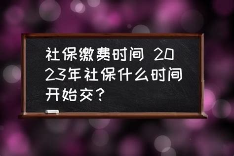 社保缴费时间 2023年社保什么时间开始交 酷米网