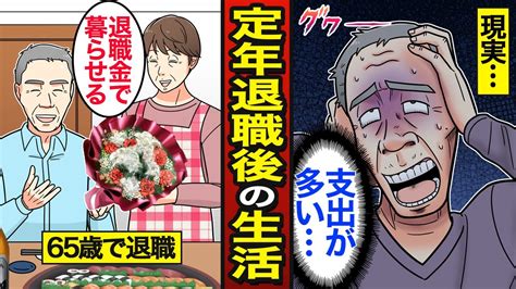 【漫画】定年退職後の老後生活と貯金額の真実。日本では約2割が65歳で退職…5人に1人が貯金ゼロ…【メシのタネ】 Youtube