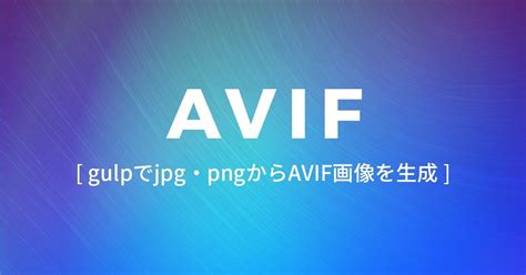 gulpでjpgpngからAVIF画像を生成するnotes by SHARESL