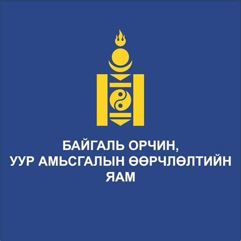 БАЙГАЛЬ ОРЧНЫ Байгаль орчин аялал жуулчлалын яам Facebook