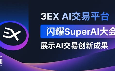 3ex Ai交易平台闪耀superai大会：展示ai交易成果