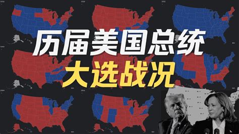 3分钟看尽美国200年红蓝之争：历届美国总统大选结果数据可视化（1856 2020） Youtube