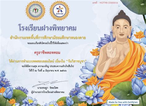 แบบทดสอบออนไลน์ เนื่องใน “วันวิสาขบูชา” ประจำปี 2566 ผ่านเกณฑ์ 80 รับเกียรติบัตรทางอีเมล โดย