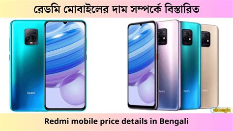 রডম মবইলর দম নয বসতরত Redmi mobile price in Bengali রডম মবইলর দম নয বসতরত Redmi mobile price in Bengali