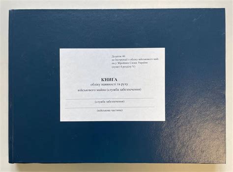 Книга обліку наявності та руху військового майна служба забезпечення