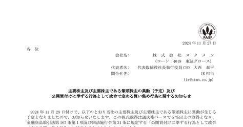 スタメン 4019 ：主要株主及び主要株主である筆頭株主の異動（予定）及び公開買付けに準ずる行為として政令で定める買い集め行為に関するお知らせ