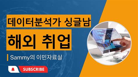 데이터분석가 싱글 해외 취업 Youtube