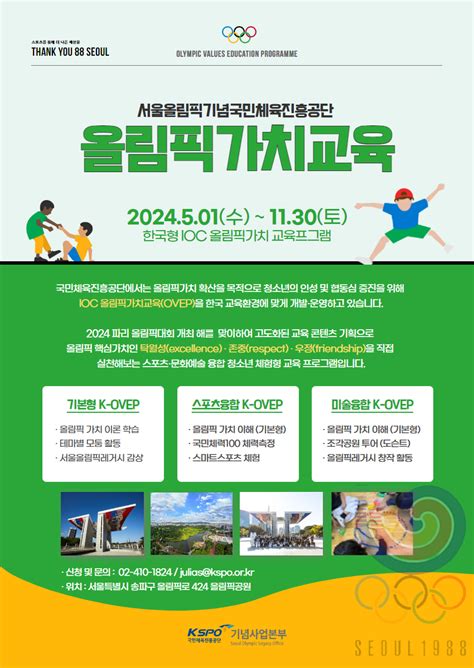 체육공단 2024 올림픽가치교육 및 서울올림픽레거시 투어 운영