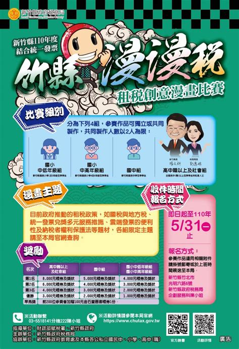 轉知 新竹縣110年度結合統一發票推行辦理 「竹縣漫漫稅」租稅創意漫畫比賽活動自即日起至110年5月31日星期一止