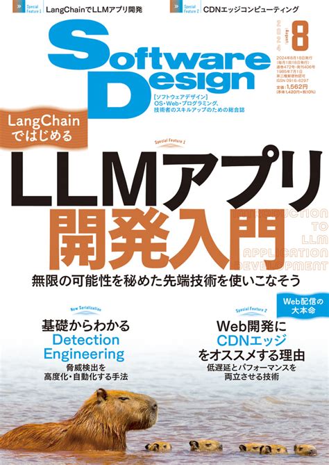 Software Design 2024年8月号 技術評論社