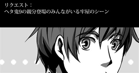 ヘタリア ヘタ鬼なリク漫画：牢屋での親分登場シーン もるのマンガ ヘタ鬼 ヘタリア三次創作 M9Д Pixiv