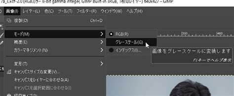 【gimpギンプ】画像を白黒（グレースケール）に変える方法｜モノクロ Eguwebエグウェブ