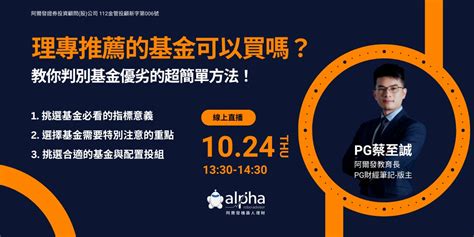 【輕鬆學投資系列講座 免費線上講座】理專推薦的基金可以買嗎？ 教你判別基金優劣的超簡單方法！｜accupass 活動通