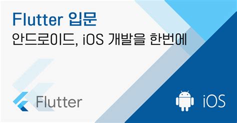 인스타그램 클론 소개 Flutter 입문 안드로이드 Ios 개발을 한 번에