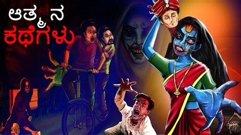ಆತ್ಮನ ಕಥೆಗಳು Kannada Horror Stories Kannada Stories Stories In