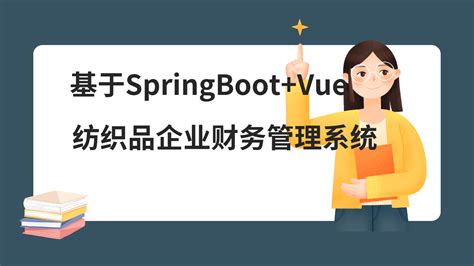 基于spring Boot的纺织品企业财务管理系统 项目商店