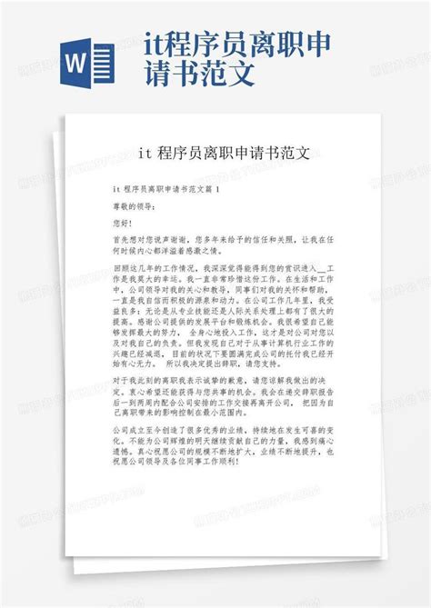 It程序员离职申请书范文word模板下载编号qkzxeogj熊猫办公