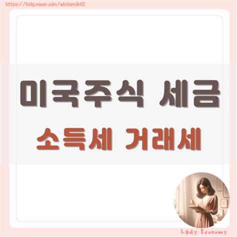 미국 주식 세금 양도소득세 배당소득세 네이버 블로그