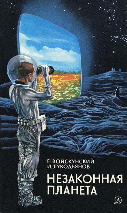 Незаконная планета, Войскунский Евгений Львович, Лукодьянов Исай ...