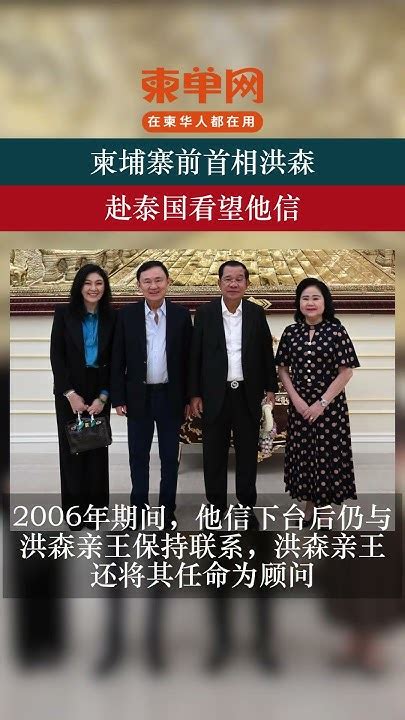 柬埔寨前首相洪森赴泰国看望他信，洪森亲王和泰国他信宛如亲兄弟 Cambodia 柬埔寨旅遊 Phnompenh 柬埔寨生活 金边