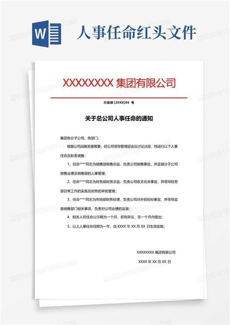 人事任命红头文件word模板下载编号qrnwkgxj熊猫办公