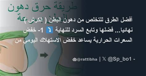 أفضل الطرق للتخلص من دهون البطن الكرش نهائيا فضلها وتابع السرد
