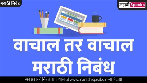 वाचाल तर वाचाल मराठी निबंध Vachal Tar Vachal Essay In Marathi Best