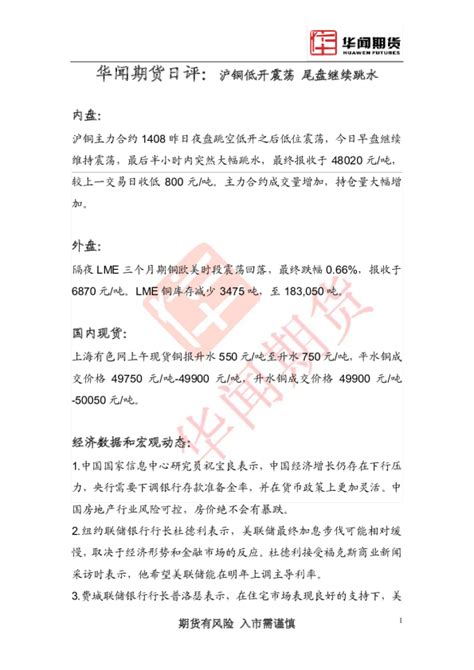 华闻期货日评：沪铜低开震荡尾盘继续跳水