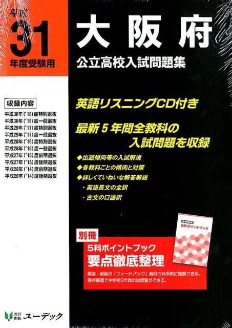 楽天ブックス 大阪府公立高校入試問題集 平成31年度受験用 9784865990317 本