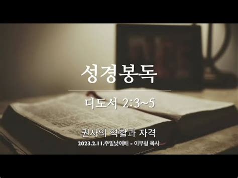 권사의 역할과 자격 디도서 2 3 5 2023 2 12 고양제일교회 주일낮예배 YouTube