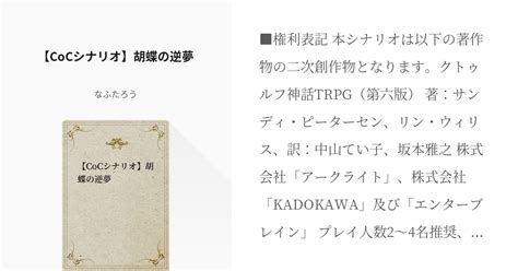 Cocシナリオ シティ系シナリオ 【cocシナリオ】胡蝶の逆夢 なふたろうの小説 Pixiv