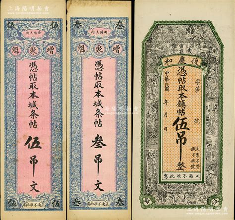 曲阳县钱帖3种，详分：复庆和伍吊，上印八仙、仕女图等，背印城楼及徽州紫阳山图；增聚魁叁吊文、伍吊文；八至九成新 钞史钩沉·中国纸币（二） 拍卖
