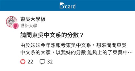 請問東吳中文系的分數？ 東吳大學板 Dcard