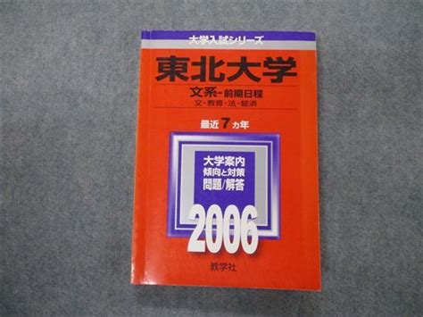 Tv19 121 教学社 大学入試シリーズ 東北大学 文系 前期日程 最近7ヵ年 2006 英語数学国語 赤本 Sale 18m1d大学