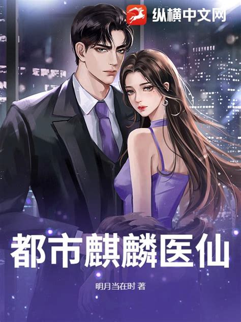 都市麒麟医仙明月当在时最新章节全本在线阅读 纵横中文网官方正版