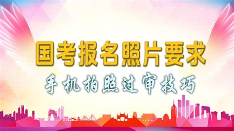 【国考】公务员考试报名照片处理及审核方法指南 哔哩哔哩