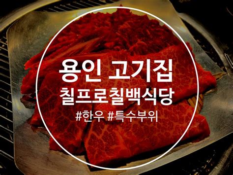 용인 고기집 기흥에서 맛있는 한우 특수부위 네이버 블로그