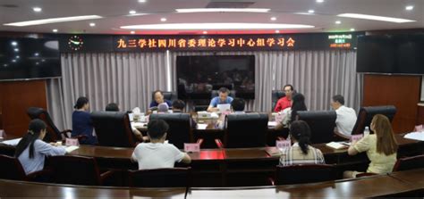 九三学社四川省委理论学习中心组开展集体学习