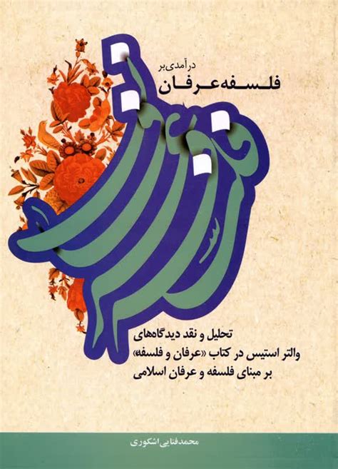 درآمدی بر فلسفه عرفان Soroush Book