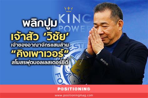 พลิกปูม เจ้าสัว ‘วิชัย เจ้าของอาณาจักรแสนล้าน “คิง เพาเวอร์” สโมสร