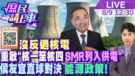 庶民請上車沒反過核電 重啟核四 SMR列入供電 侯友宜直球對決 能源政策 20230809 中天新聞CtiNews 中天2台