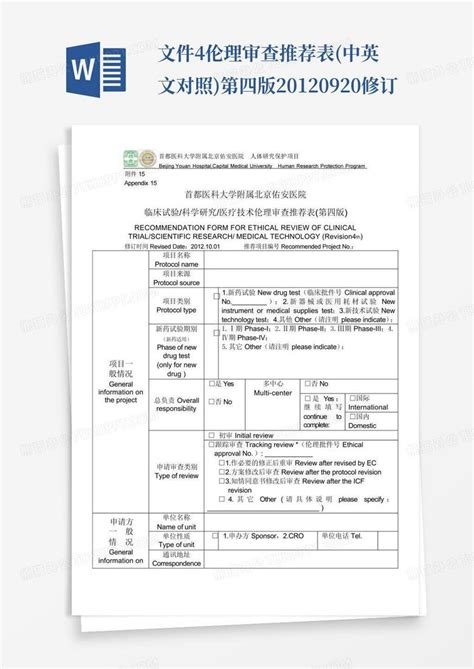 文件4 伦理审查推荐表中英文对照 第四版 20120920修订 Word模板下载编号lerewjgy熊猫办公