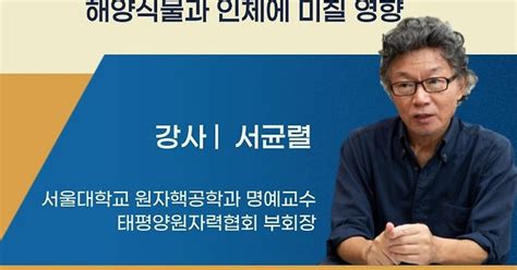 청주소식 후쿠시마 원전 오염수 방류 서균렬 교수 초청 강연회 등