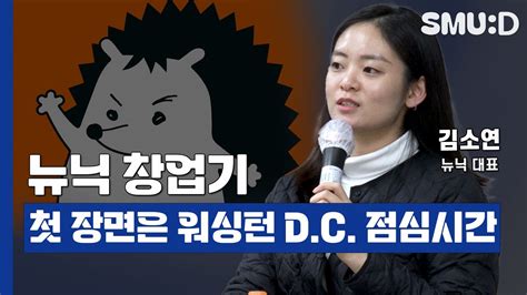 창업 아이템 발견부터 커뮤니티 플랫폼 확장까지 뉴닉 창업기 뉴닉은 세상과 연결된 자존감을 주는 회사 김소연 뉴닉 대표
