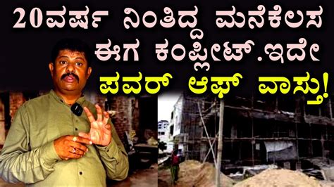 20 ವರುಷ ನಿಂತು ಹೊದ ಮನೆ ವಾಸ್ತು ಸರಿಪಡಿಸಿ ಕೆಲಸ ಶುರುವಾಗಿದೆ ।daivaradhane