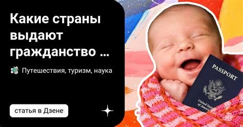 Какие страны выдают гражданство за рождение ребенка на своей территории
