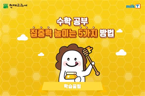 천재교과서 밀크t초등 맘s 학습꿀팁 내 아이 수학공부 집중력 높여주는 5가지 방법
